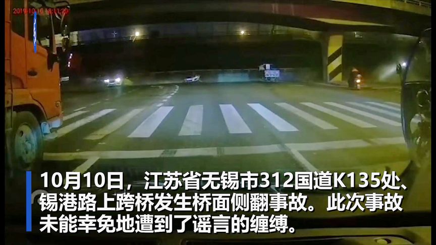 无锡高架桥侧翻事故谣言四起,这些真相大家必须知道