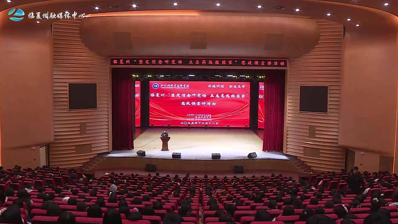 临夏州"坚定信念听党话立志高远报国家"思政课宣讲活动走进州职业...