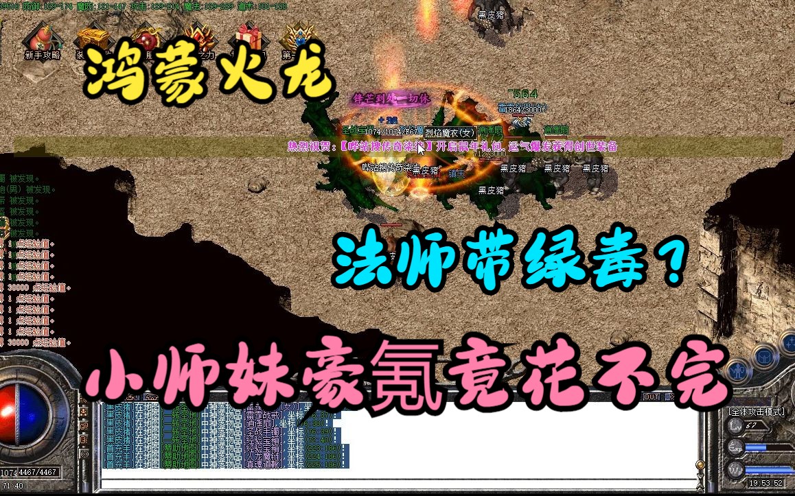 热血传奇:鸿蒙火龙,法师攻击也可以带绿毒!200都花不完!_传奇世界