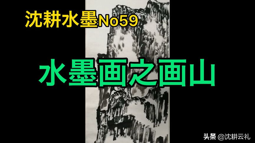 水墨山水画之画山,超简单的山的画法