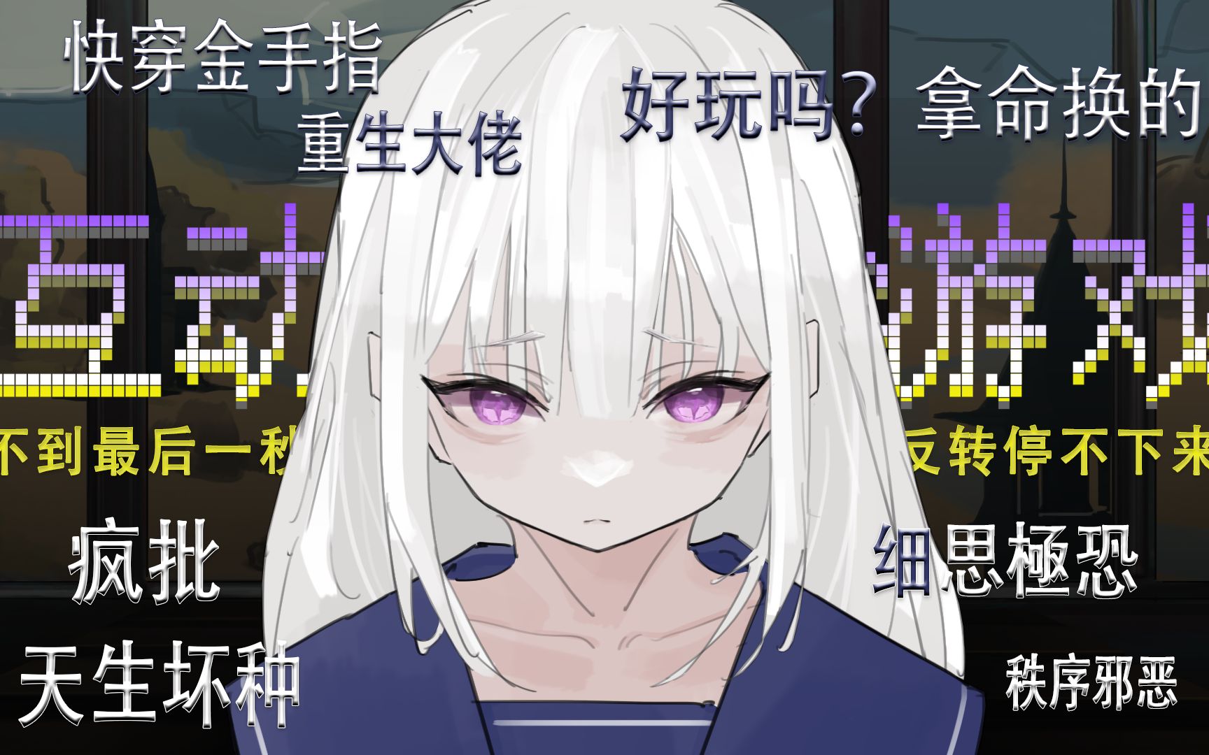 【互动游戏】拿到反派剧本,你该如何苟到最后?不到最后一秒,反转停不...