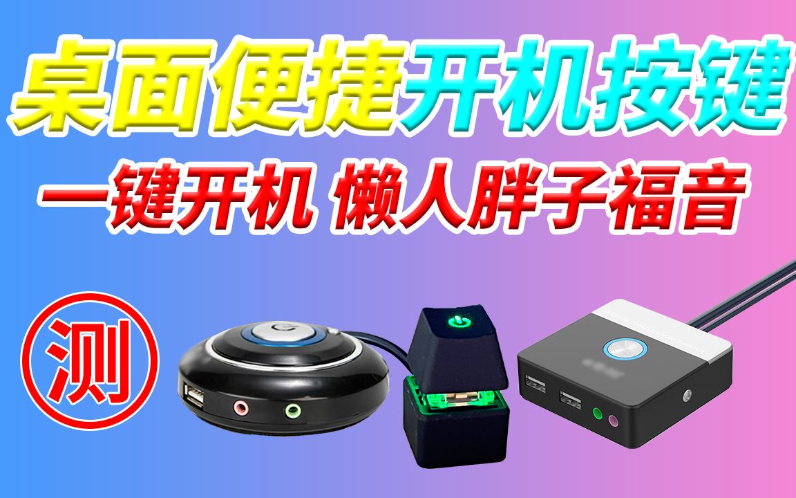 【老高分享】桌面便捷外置电脑开机按键 外接电源开机按键 一键开机 ...