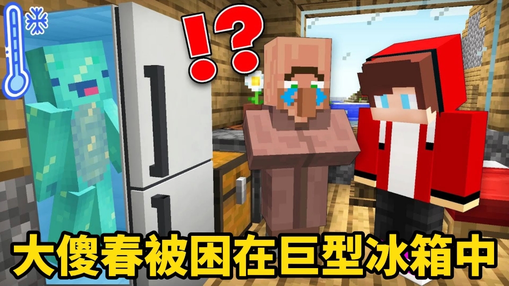 我的世界:奇怪的巨型冰箱?大傻春变冰冻乌龟!_我的世界