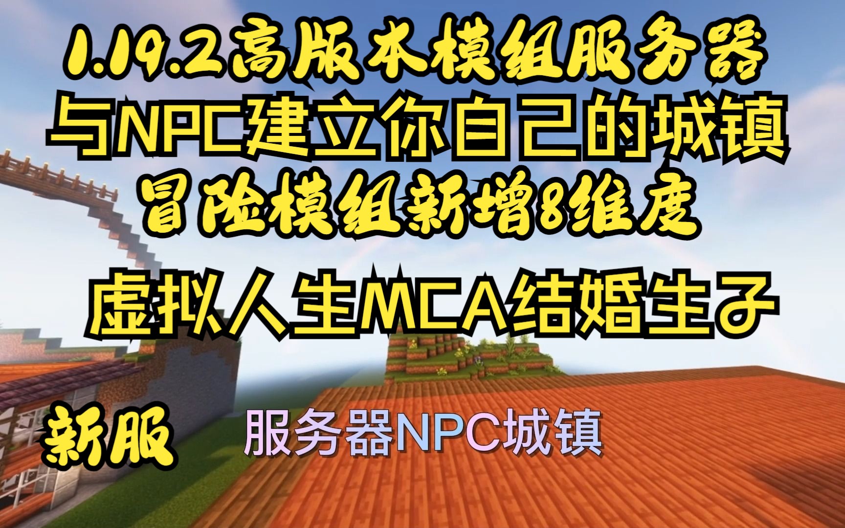 1.19.2模组服!正在开荒!成为方块人开启全新旅程!