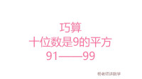 91——99的平方的计算技巧你知道么?不用计算器不用口算