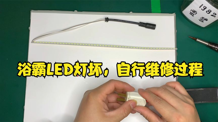 风冷浴霸LED灯坏,自行维修过程