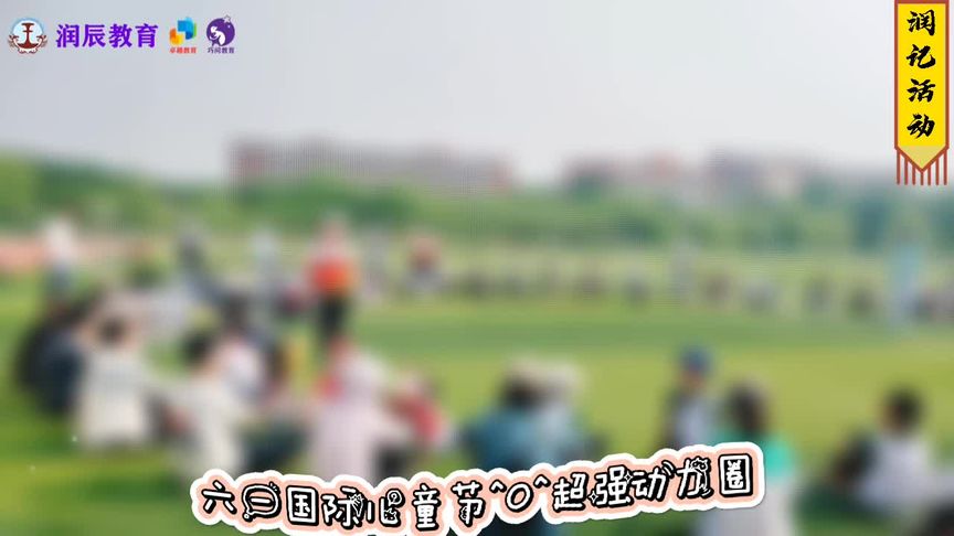 六一主题活动,超强动力圈#幼小衔接