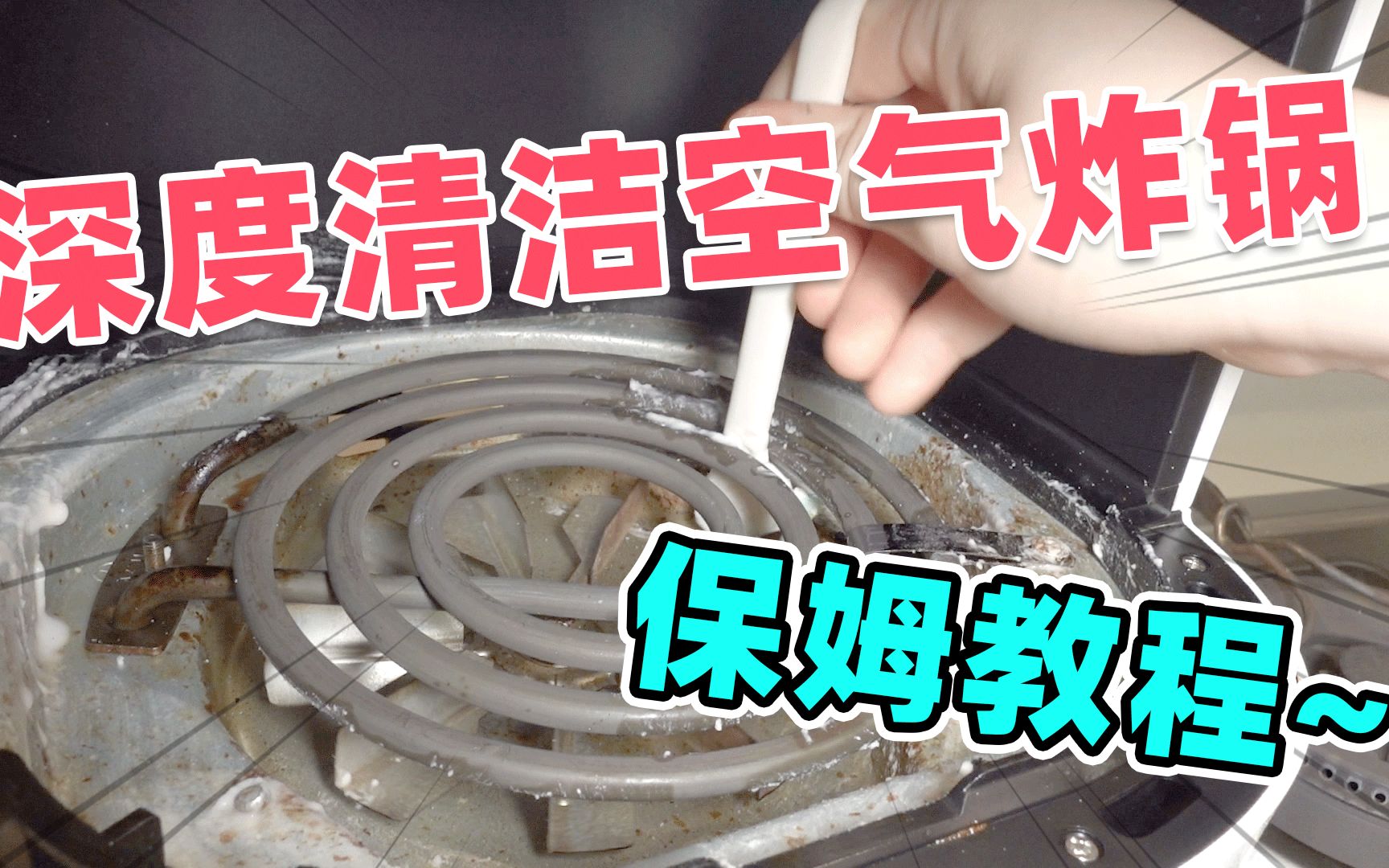 【空气炸锅清洁】多久深度清洁一次?用什么工具?难不难?