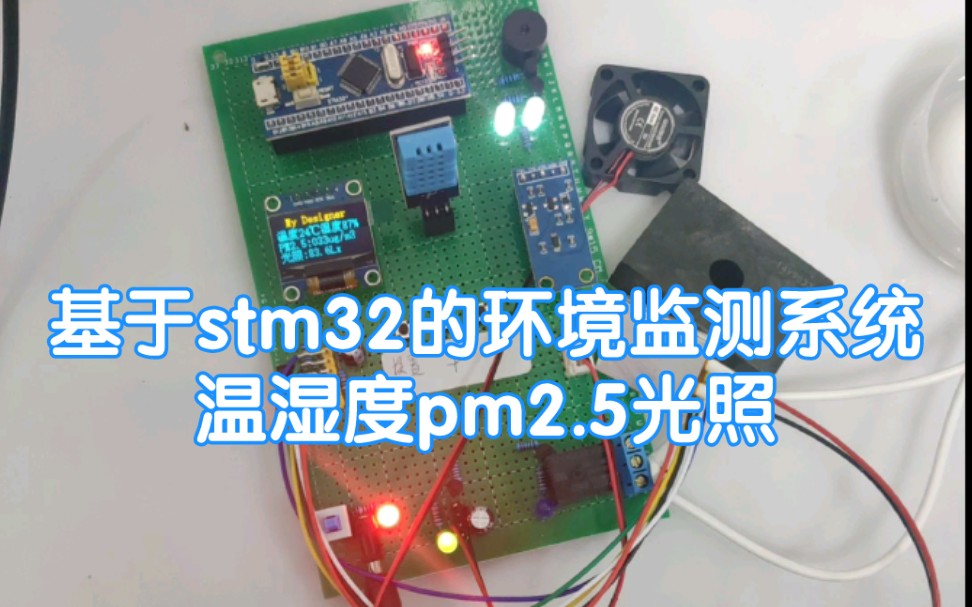 MCU-43-基于stm32的环境监测系统温湿度光照pm2.5监测报警oled...