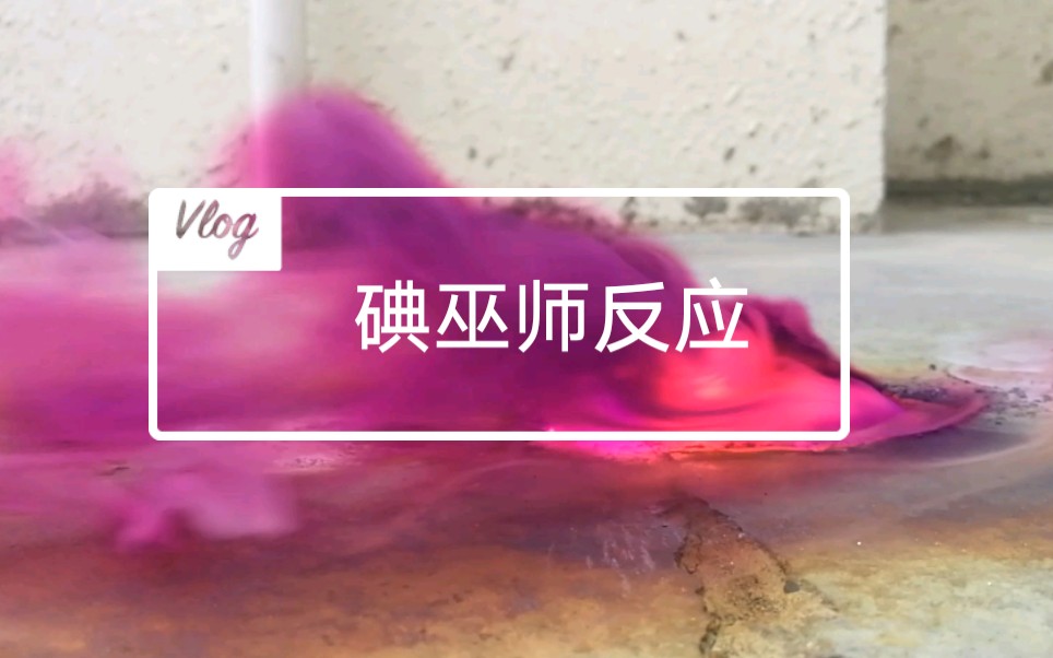 化学实验——“碘巫师反应”