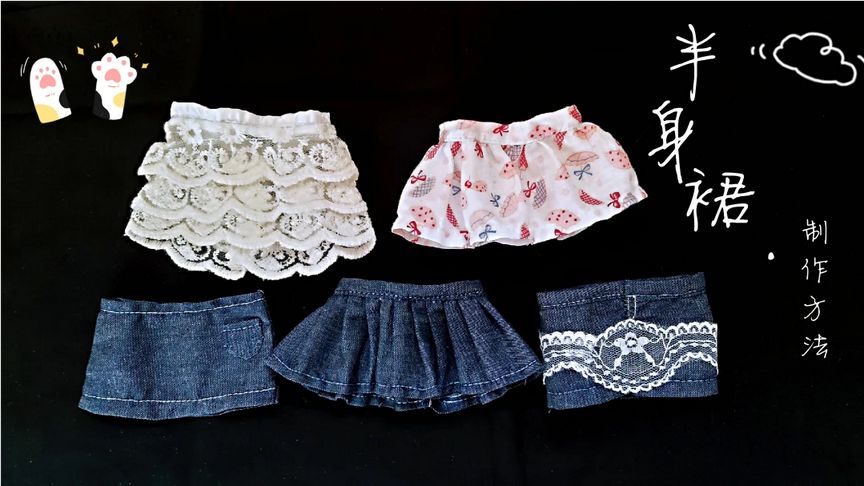 棉花娃娃半身裙制作方法