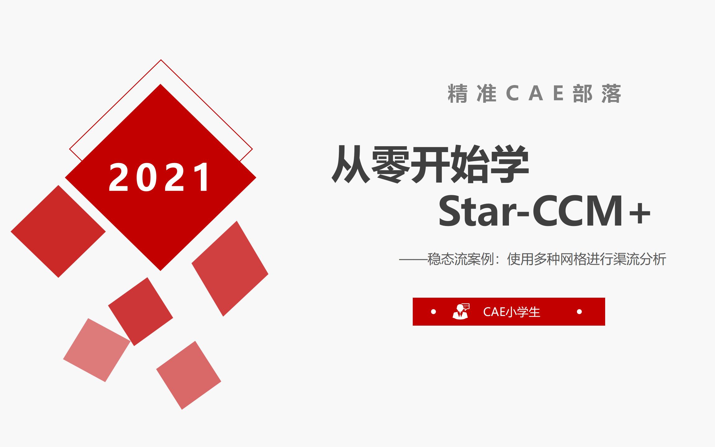 从零开始学star-ccm+——使用多种网格进行渠流分析案例