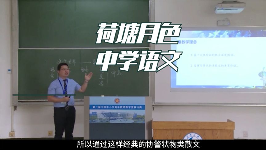 中学语文《荷塘月色》微课+说课,青年教师大赛