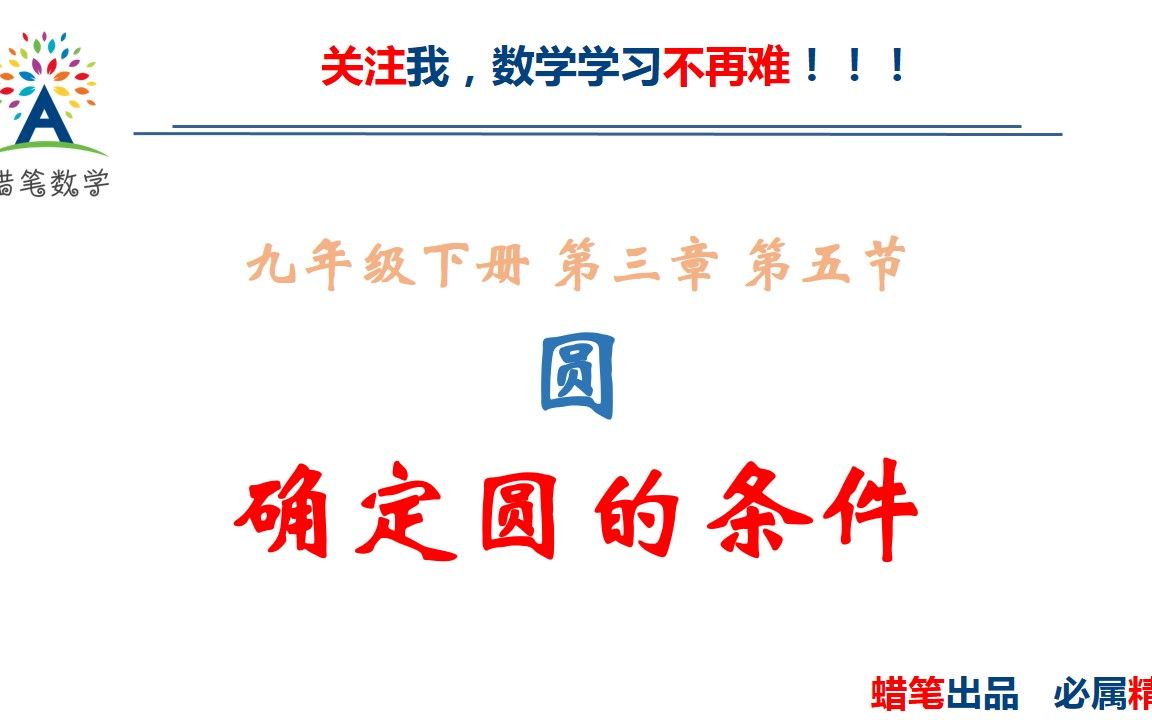 两点确定一条直线,那么几个点可以确定圆?两个、三个、…?