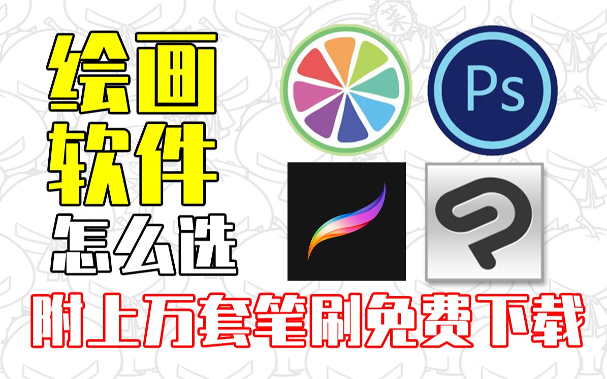 萌新怎么选择工具和软件?附带笔刷赠送!【绘画学习|板绘教程|零基础|...