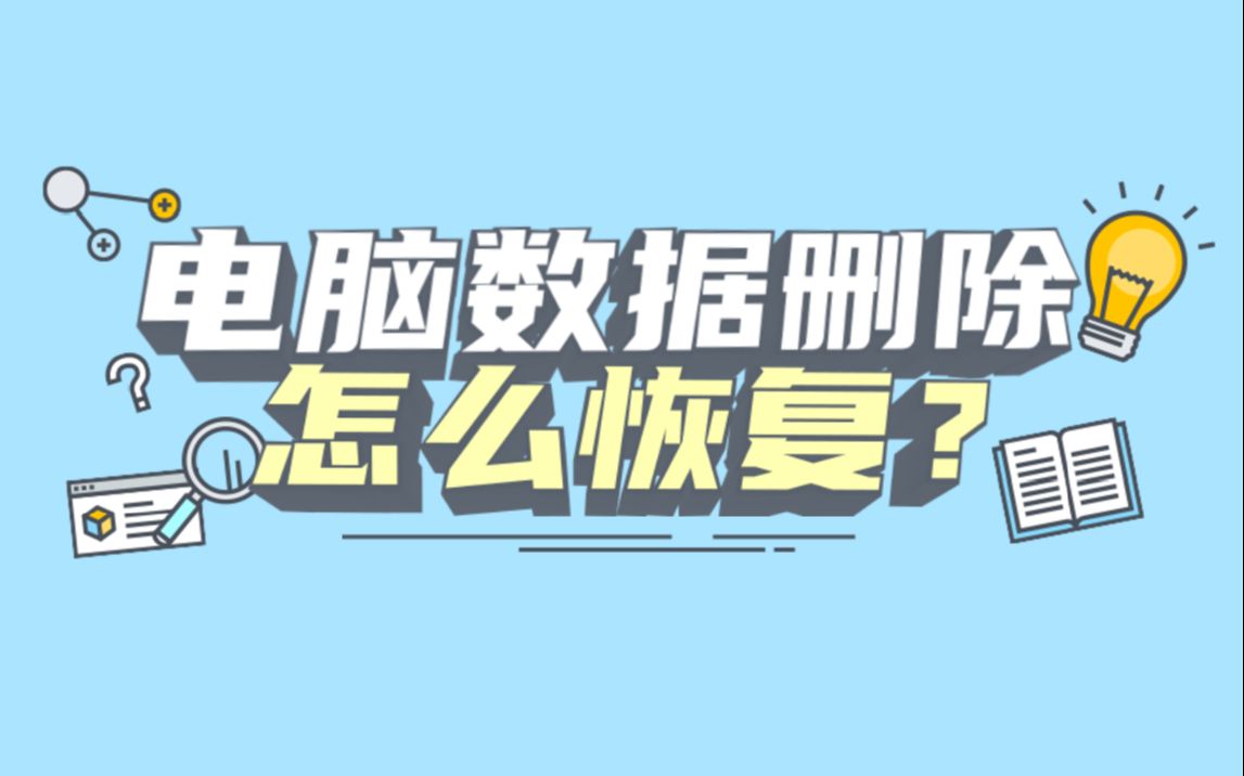 电脑数据删除怎么恢复?这个方法很多人都不知道!