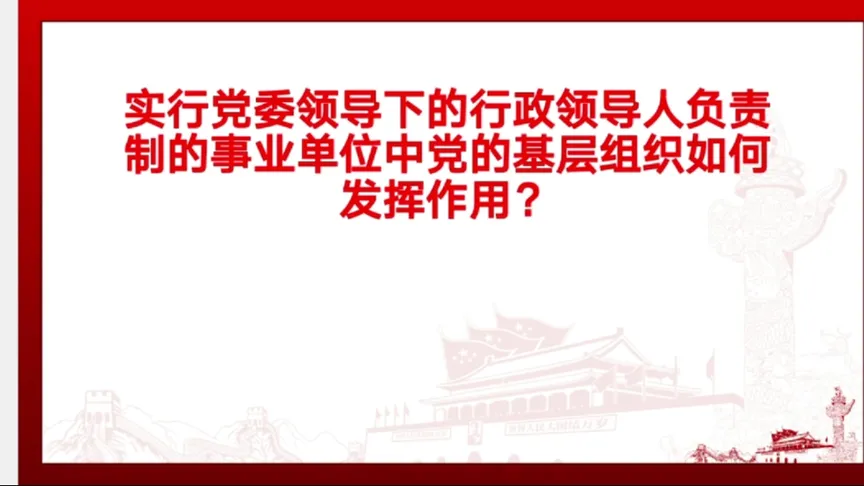 党委领导下的行政领导人负责制的事业单位中党组织如何发挥作用?