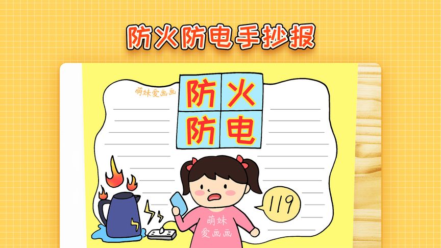 小学生防火防电手抄报模板,简单又漂亮,消防安全手抄报教程