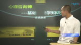 【心理咨询师】基础心理学课程(精讲课7-9节)