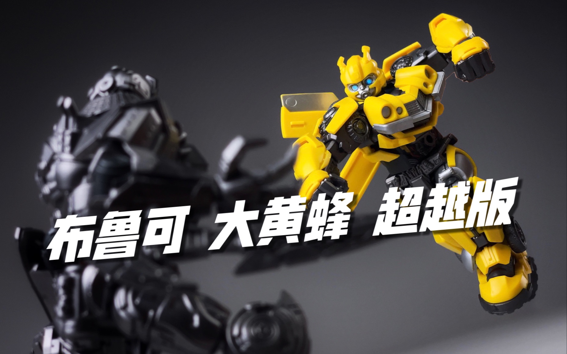 巴掌大的大黄蜂!竟然还有瞳孔?布鲁可变形金刚 大黄蜂 超越版开箱试玩