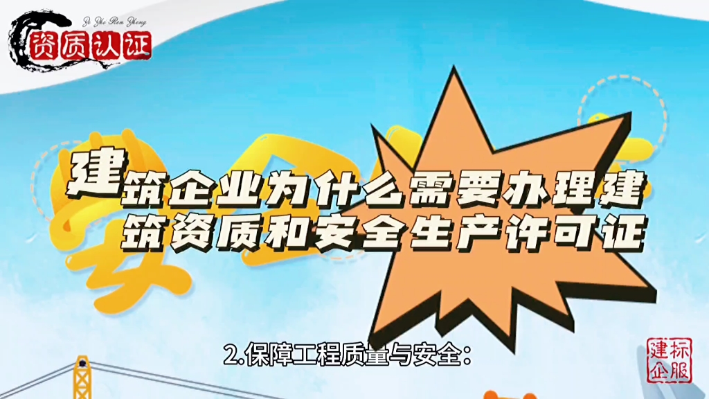 建筑企业为什么需要办理建筑资质和安全生产许可证