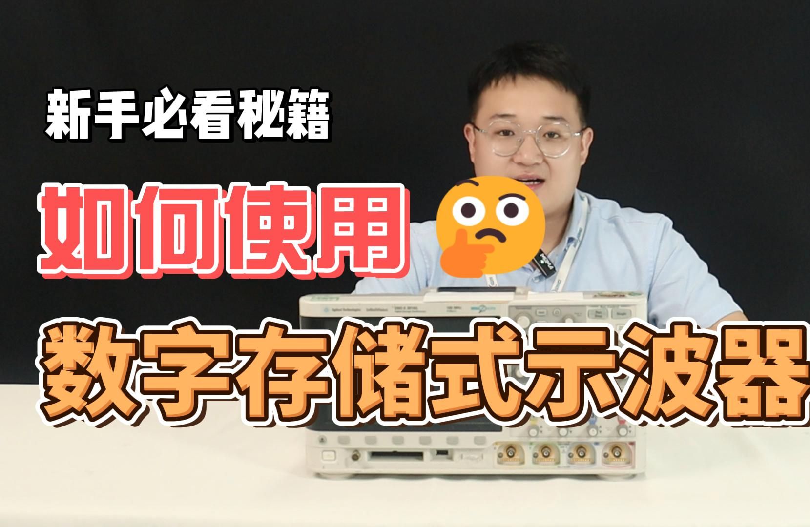 是德DSO-X3014A数字存储式示波器,赶快进来学