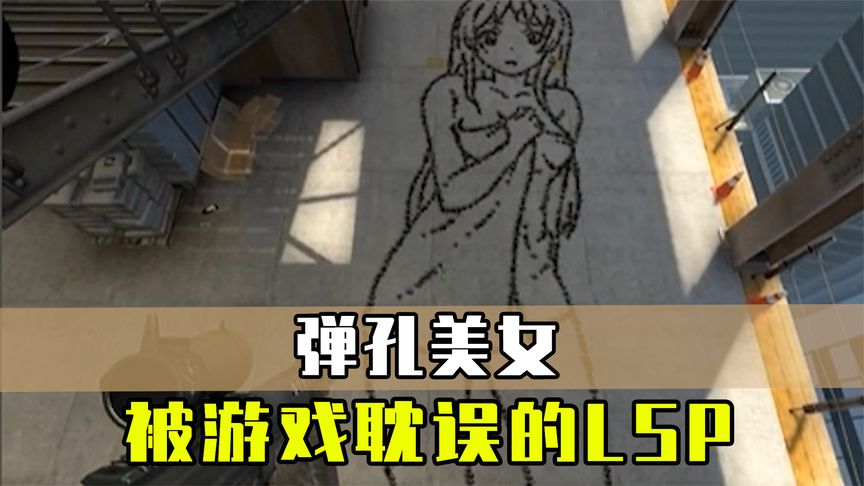 CSGO竟然变成画画模拟器?!被CSGO耽误的画家!