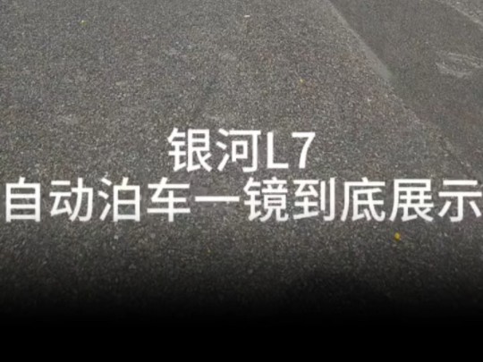 吉利银河L7自动泊车一镜到底展示,一镜到底看吉利银河L7自动泊车...