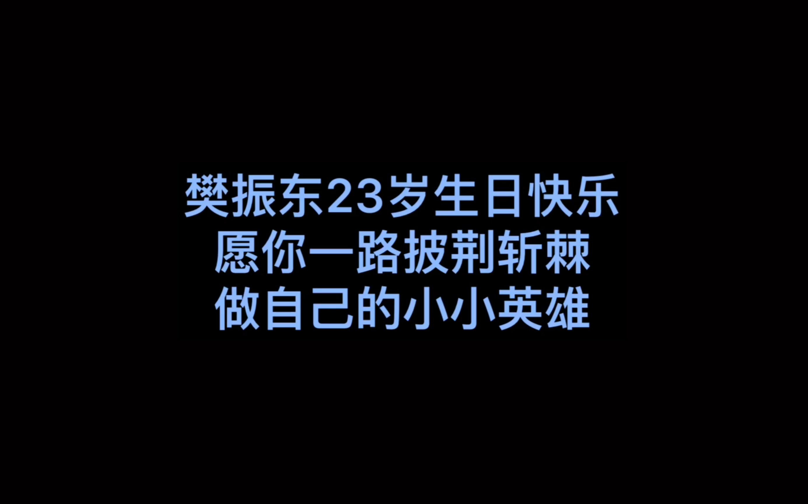 0122樊振东23岁生日快乐