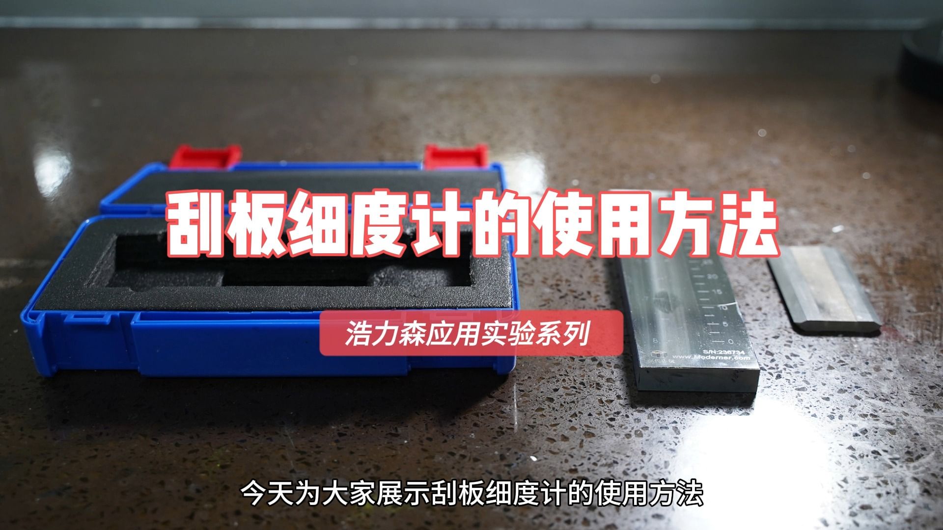 刮板细度计的使用方法