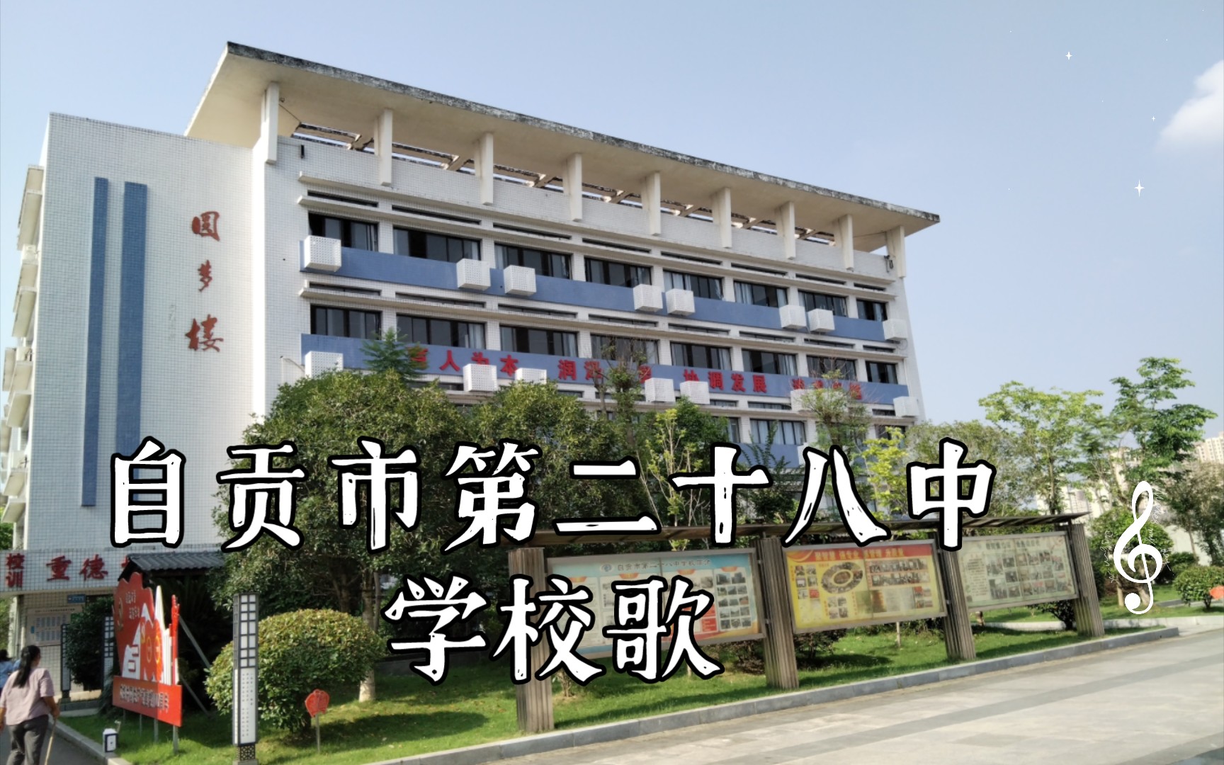 自贡市第二十八中学校歌