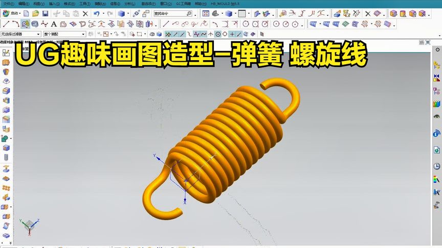 UG趣味造型画图建模-弹簧 螺旋线 扫掠 管道 UG造型画图建模