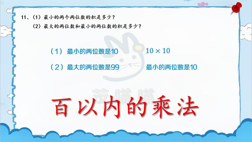 茂喵喵系列:三年级数学必考题型一百道011-百以内的乘法