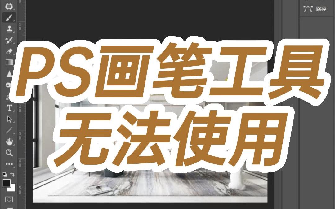 PS画笔工具无法使用