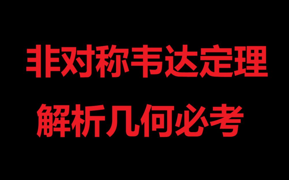 非对称韦达定理