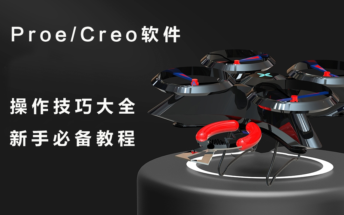 Proe/Creo软件操作技巧大全,零基础入门,新手必备教程!