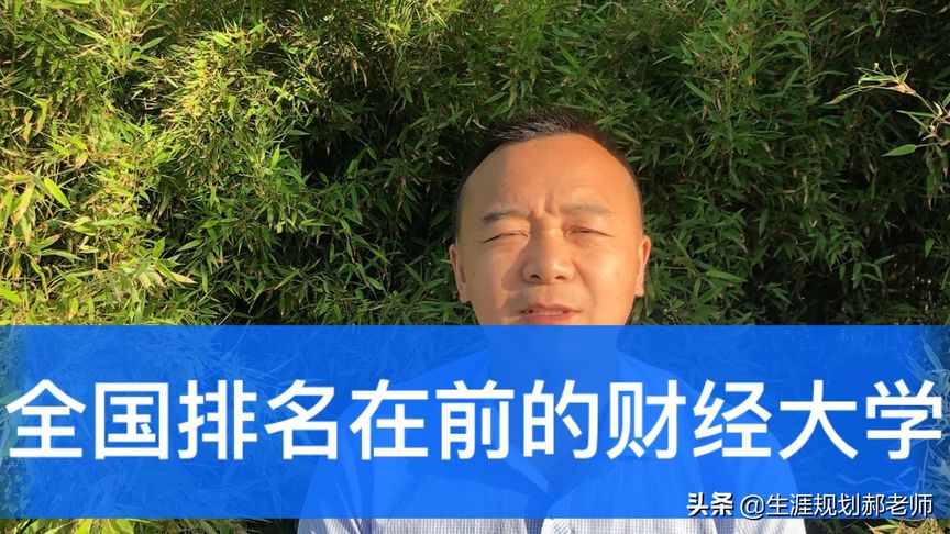 我国的财经大学哪家强,为您盘点排名在前的财经类大学。