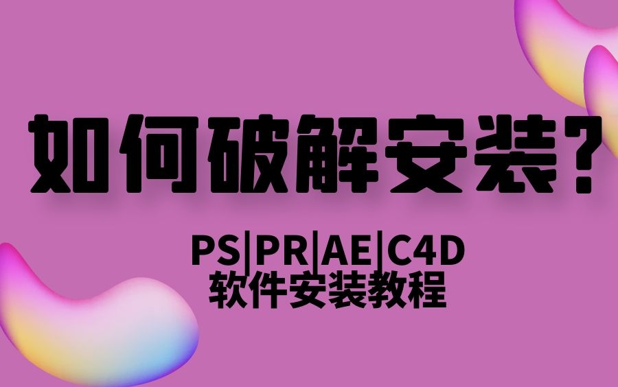 PR|PS|AE|C4D软件如何破解安装?5节课教你永久免费使用这几个软件!...