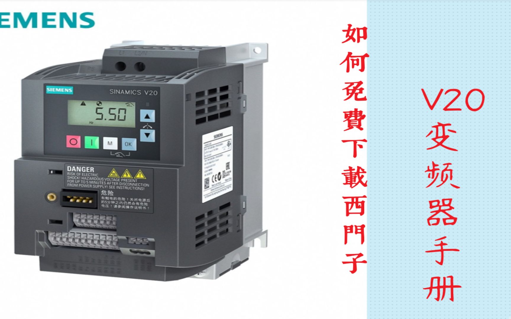 还在花钱购买变频器手册?还不会下载西门子V20变频器操作说明?挤需...