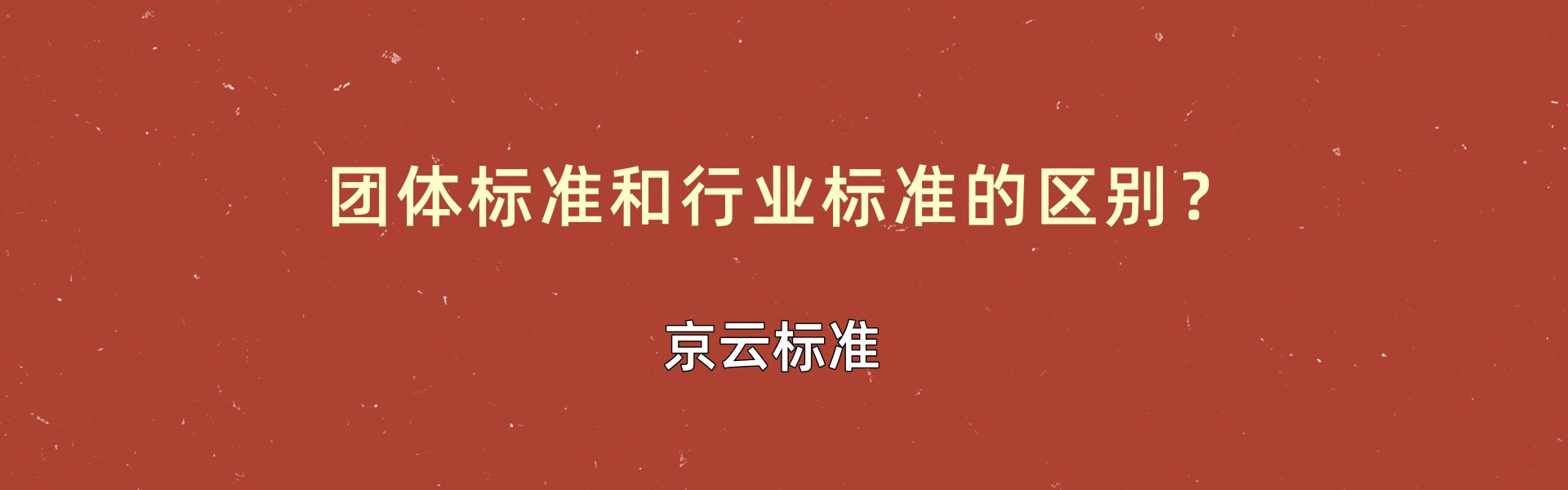京云标准:团体标准和行业标准的区别?
