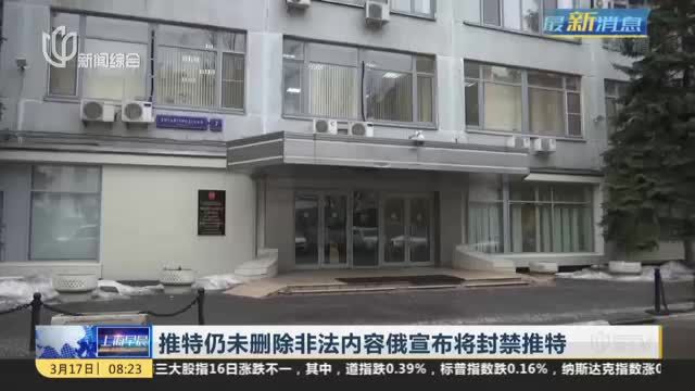 推特仍未删除非法内容 俄宣布将封禁推特
