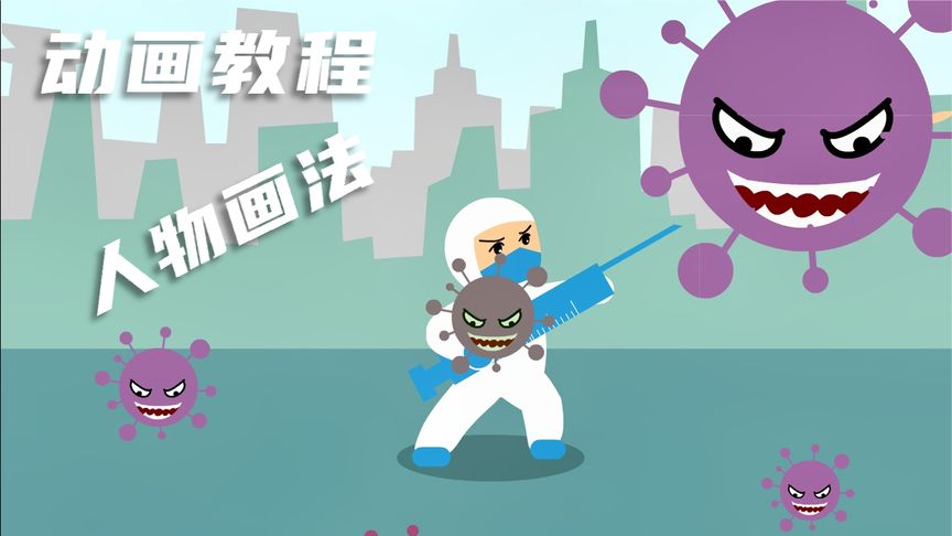 flash8动画教程抗疫5医生flashmx教程定制animate动画