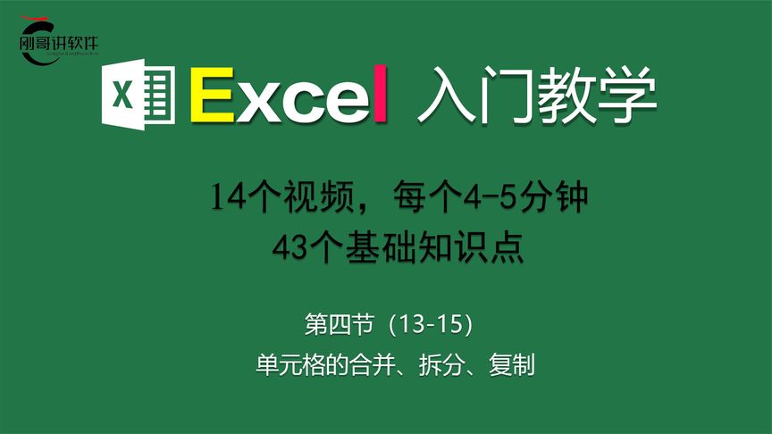 Excel,初学者教程第四节(共14节):单元格的合并、拆分、复制