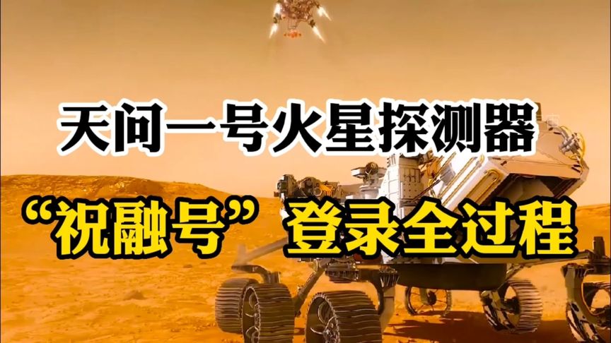 “祝融号”火星车成功登录全过程,向祝融号和中国航天致敬!