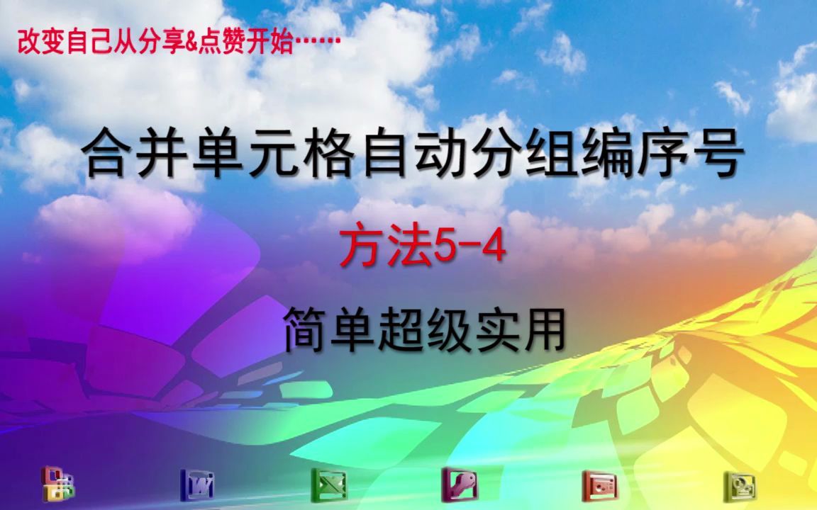 0033-Excel小技巧_怎样给不同序列批量填充序号,合并单元格分组编...