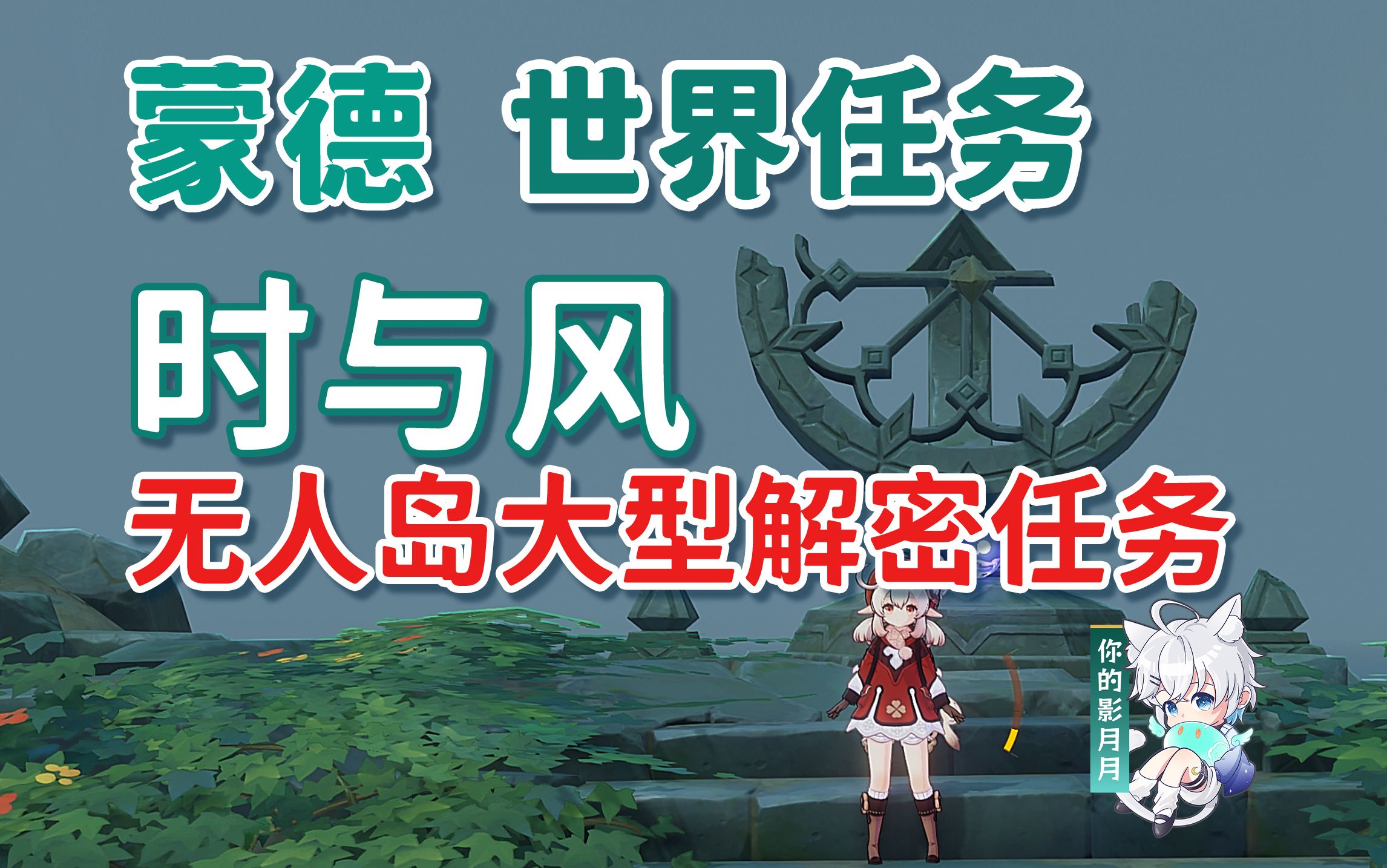 【原神】时与风/大型解密任务攻略/无人岛隐藏任务/蒙德世界任务_原...