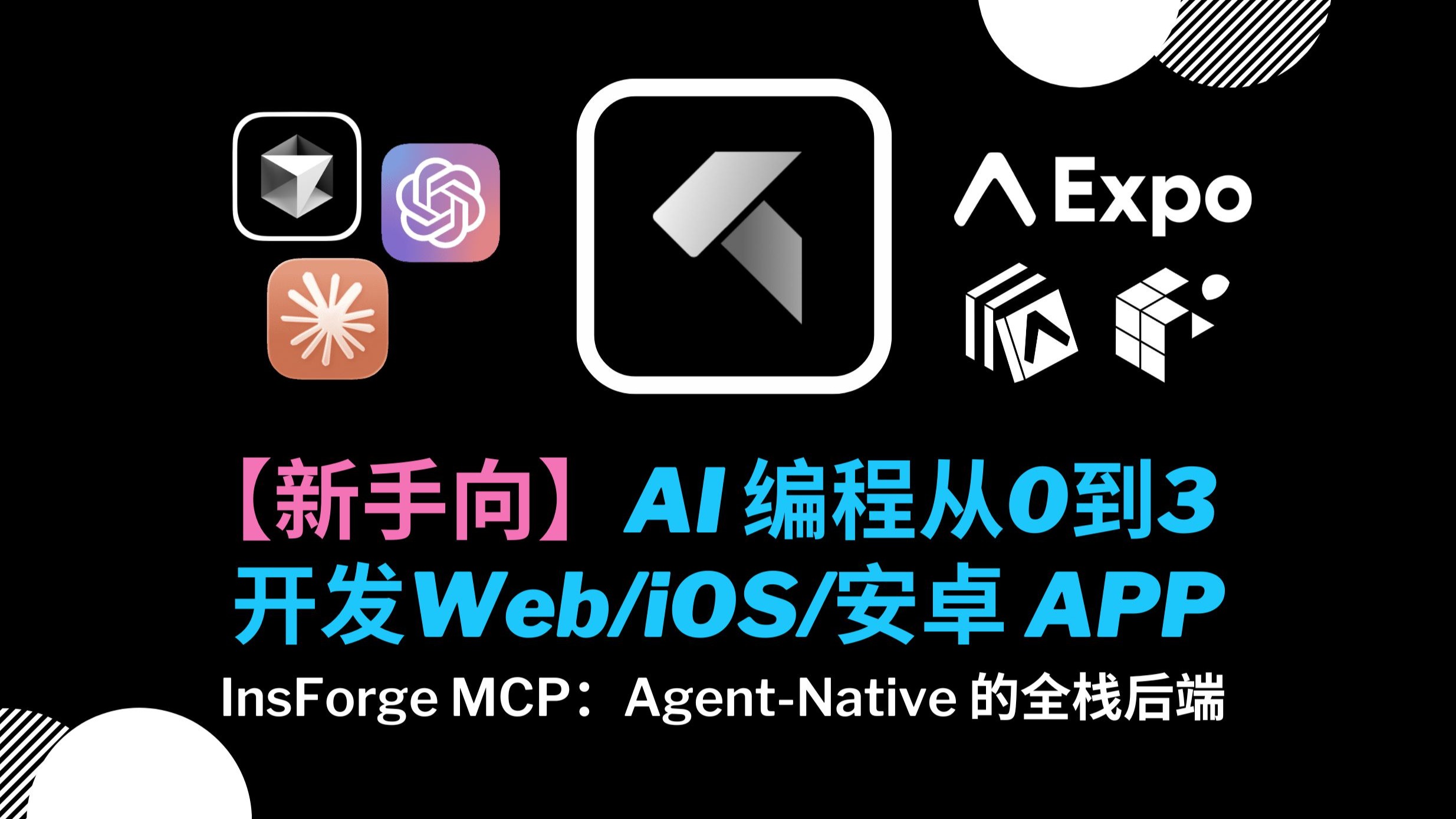 ...Web、iOS、安卓三端 APP & InsForge MCP 后端数据库、用户授权