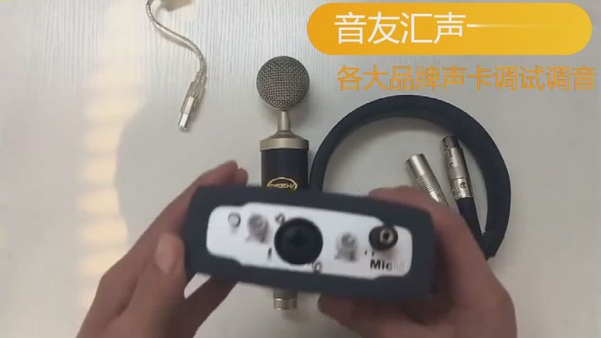 艾肯 ICON MicU 声卡 安装连接演示教程