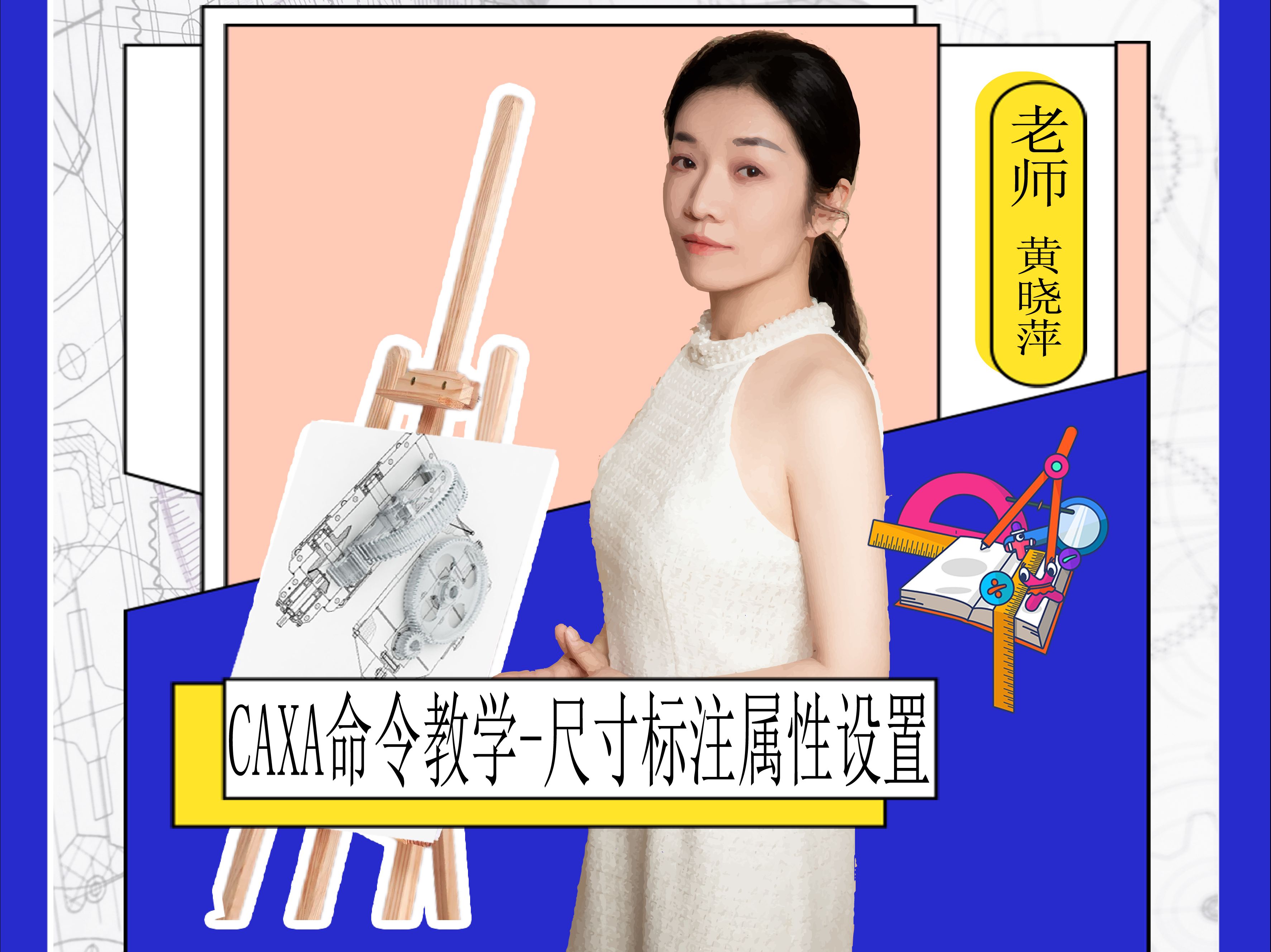CAXA电子图板实操教学-尺寸标注属性设置