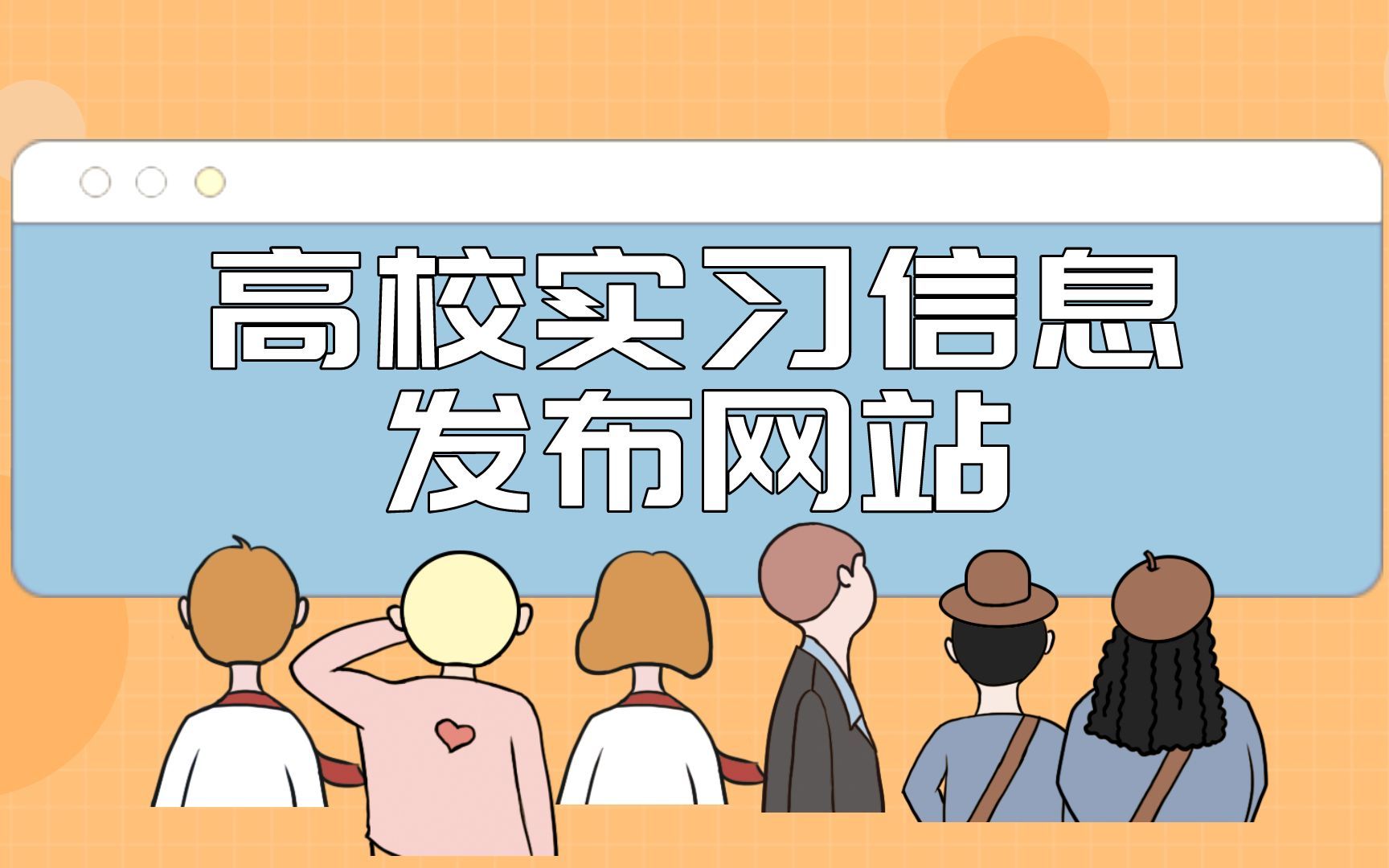 计算机毕业设计选题推荐-高校实习信息发布网站-Java项目实战